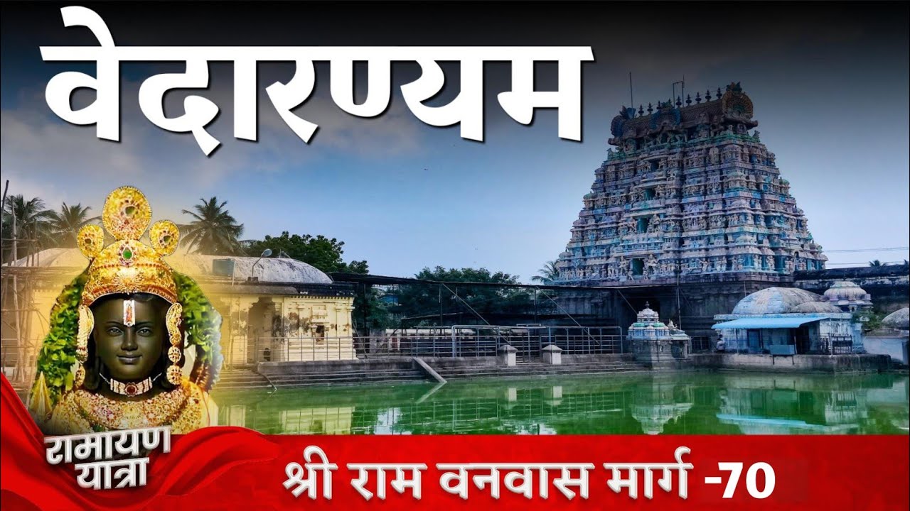 Vedaranyam Shiva Temple |Vedaranyeswarar Temple Tour Vedaranyam ...