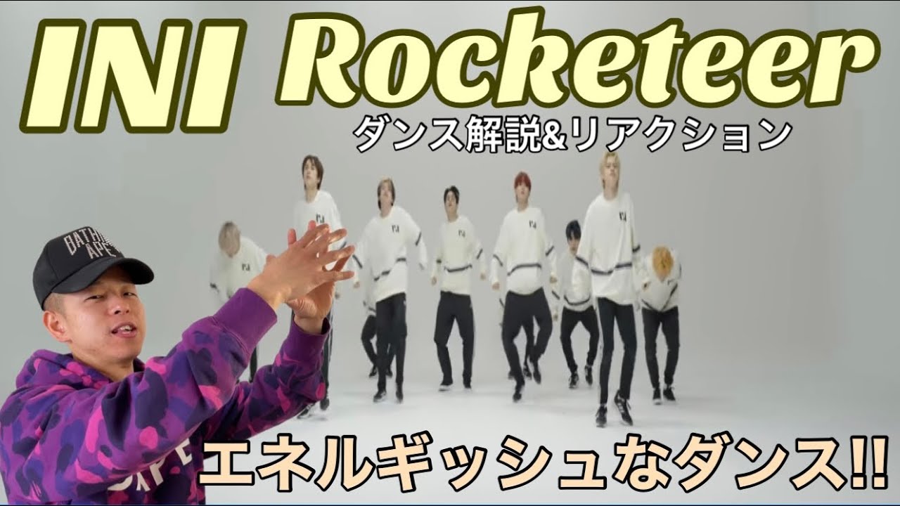 【INI - Rocketeer】頂上まで突き進んでいくパワフルダンス！ - YouTube