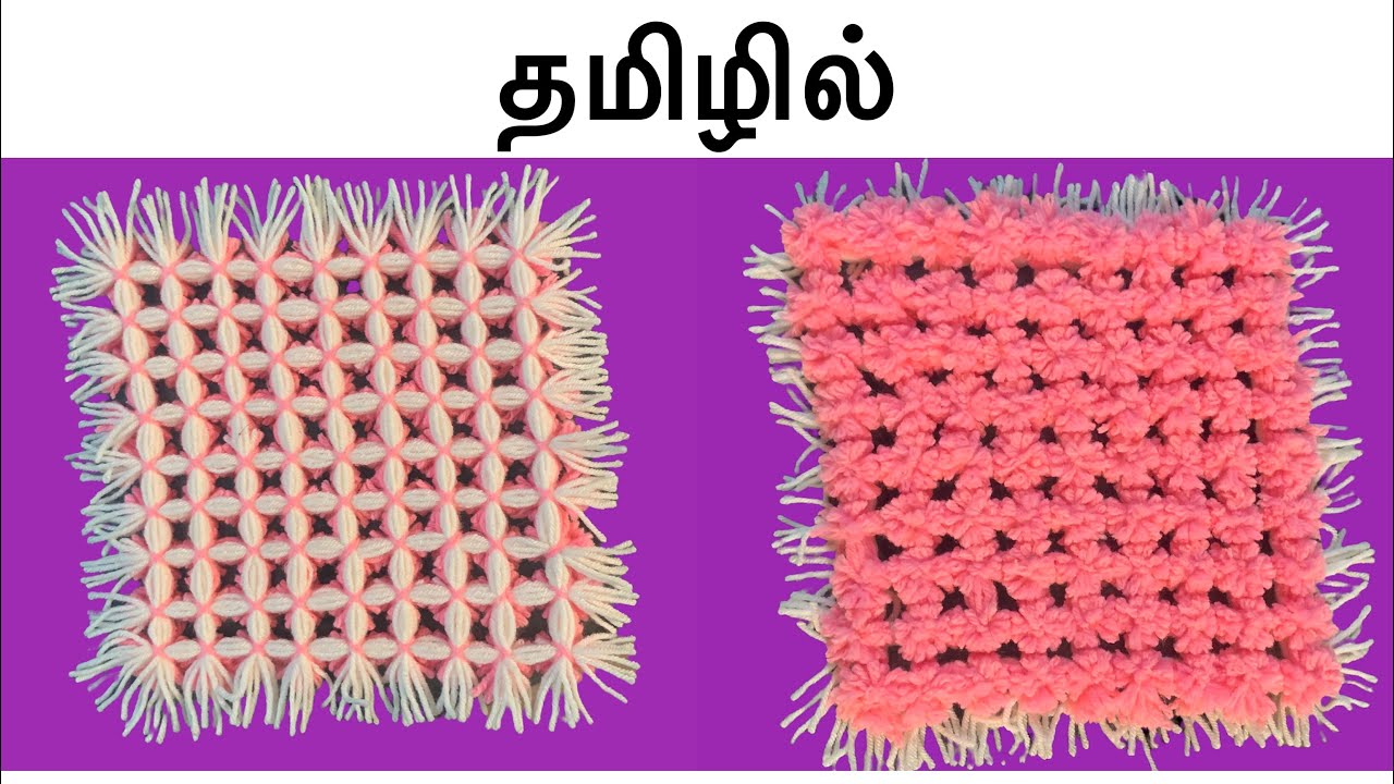 How to Make Easy Woollen Craft in tamil| | Pattern Table Cover |Woollen ...
