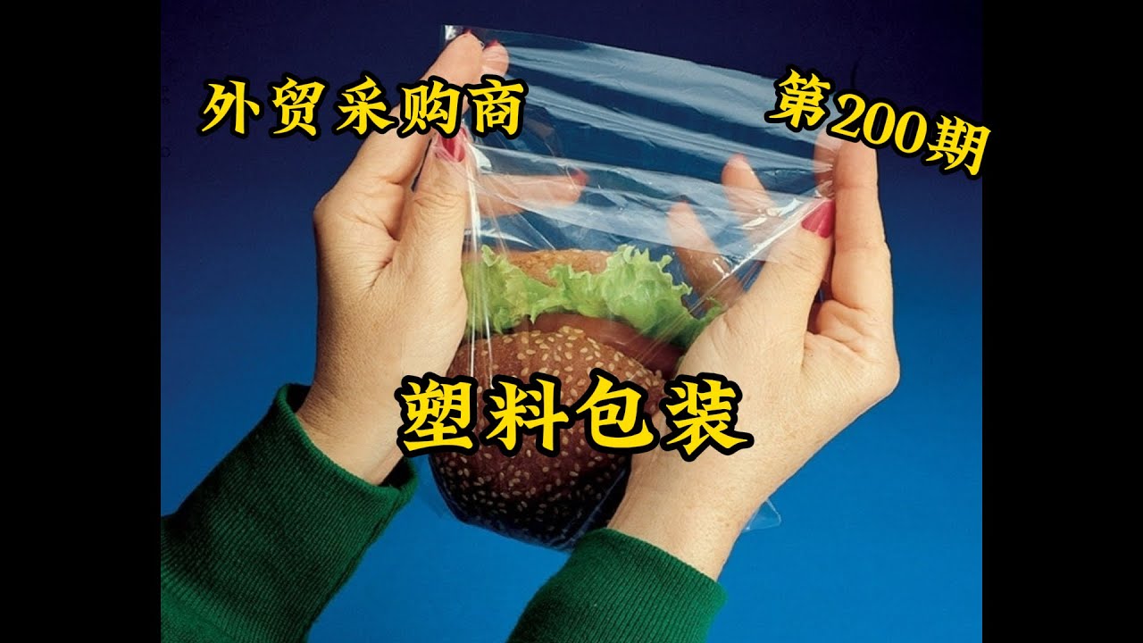 Episode 200:Plastic Packaging - YouTube