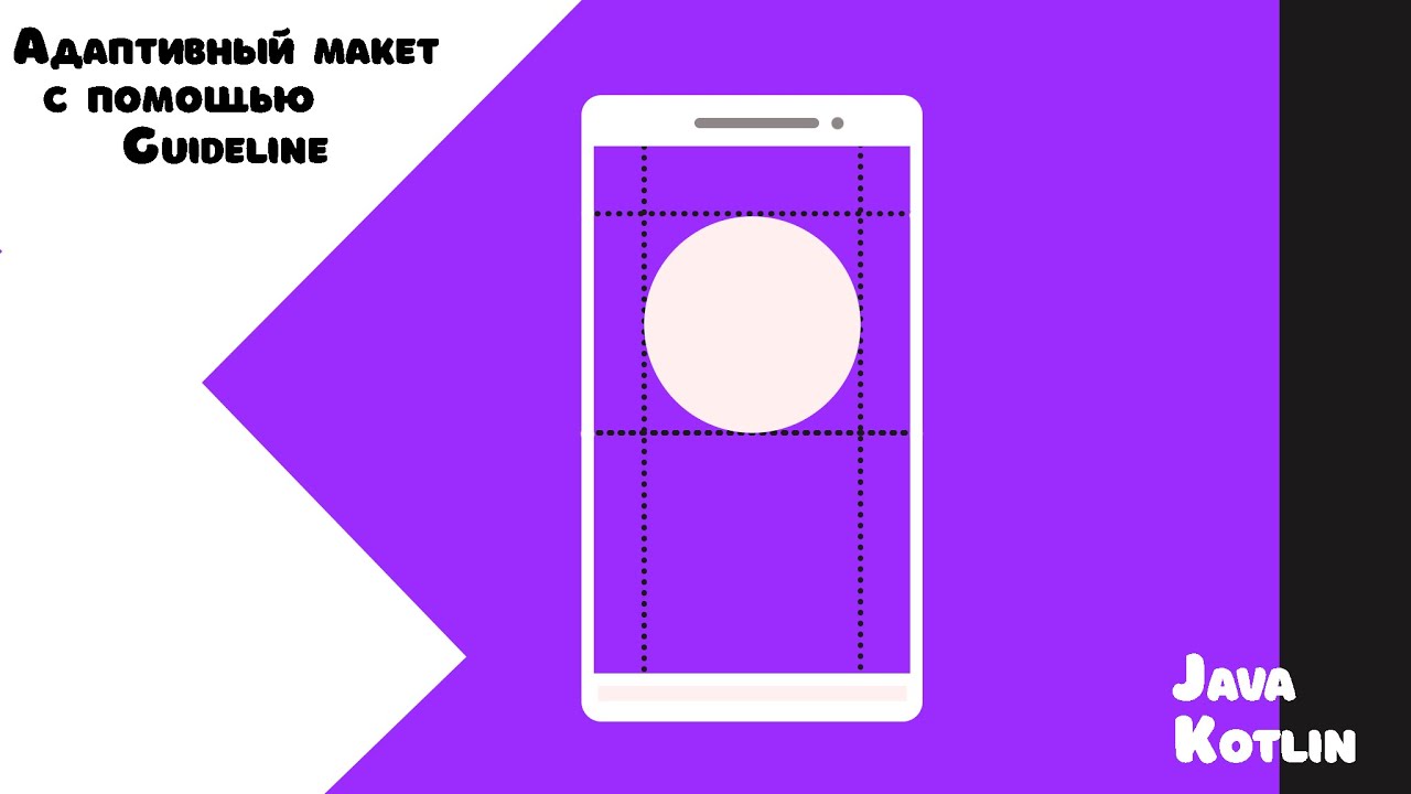 Адаптивный макет с помощью Guideline/Android Studio/Kotlin/Java - YouTube