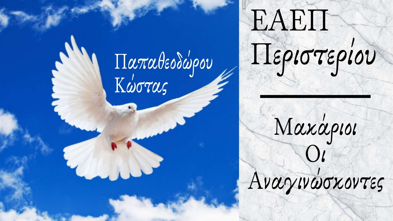 ΜΑΚΑΡΙΟΙ ΟΙ ΑΝΑΓΙΝΩΣΚΟΝΤΕΣ - Κώστας Παπαθεοδώρου - YouTube