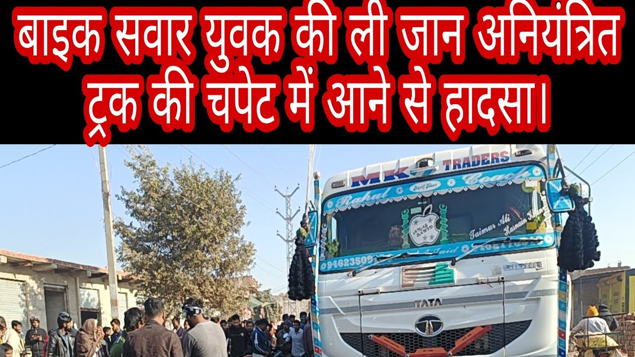 #kaman अनियंत्रित टेलर ट्रक ने ली बाइक सवार युवक की जान #rajasthan # ...