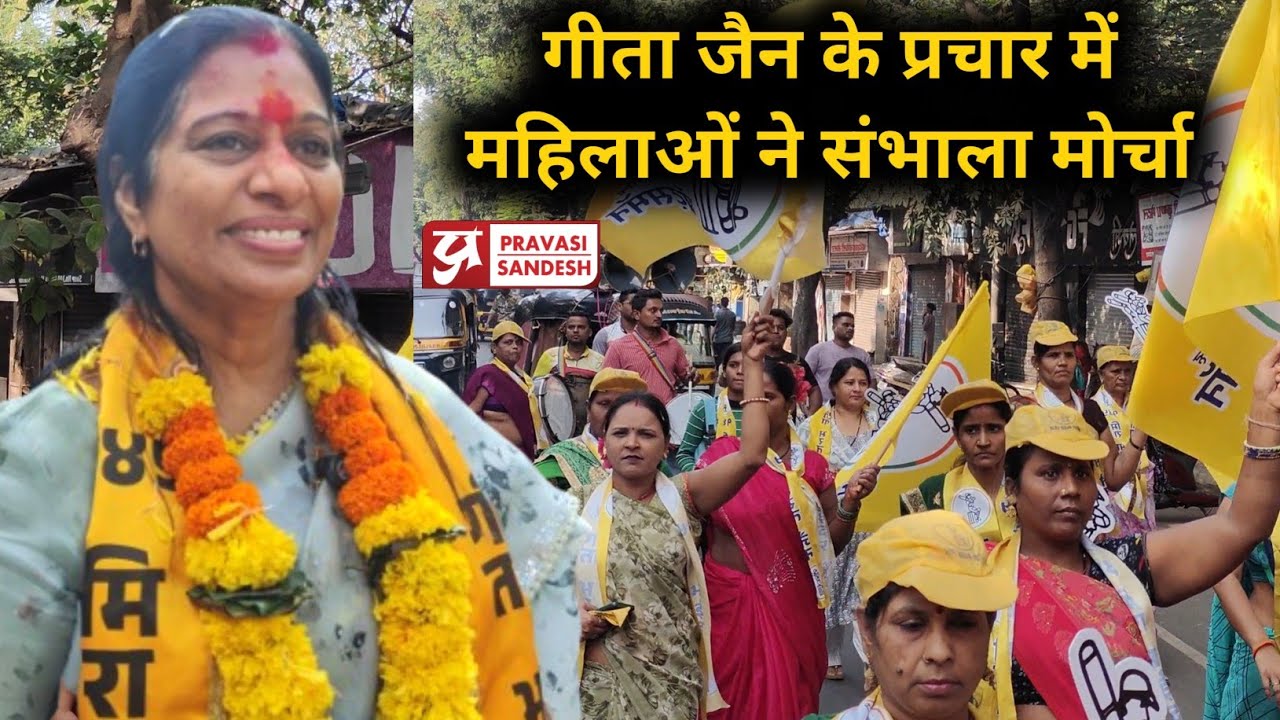 निर्दलीय उम्मीदवार Geeta Bharat Jain के प्रचार में जुट रही महिलाएं ...