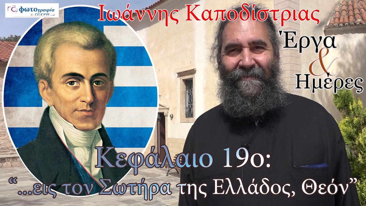 Ιωάννης Καποδίστριας (Έργα & Ημέρες) [Κεφάλαιο 19ο: ...εις τον Σωτήρα ...