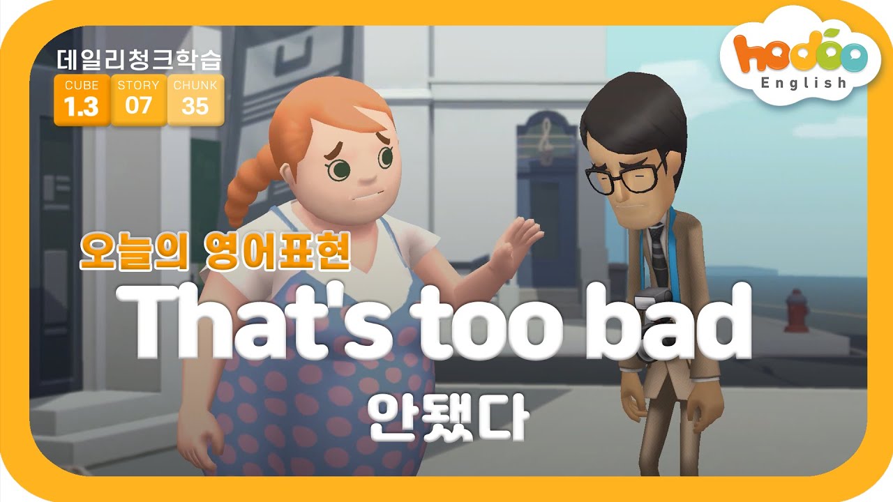 초등 영어 회화 | 1.3 - 35. That's too bad | 청크 발화 - YouTube