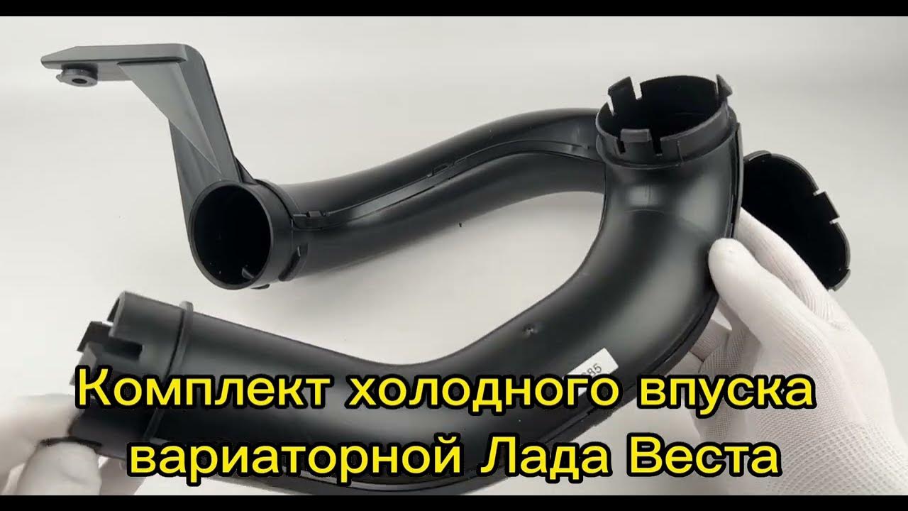 Комплект холодного впуска вариаторной Лада Веста - YouTube