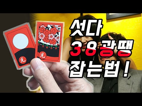 섯다 38광땡 잡는법! 타짜의 기술 낱장치기. [K Hands]