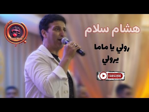 رولي يا ماما يرولي هشام سلام | Hichem Salem live 2026