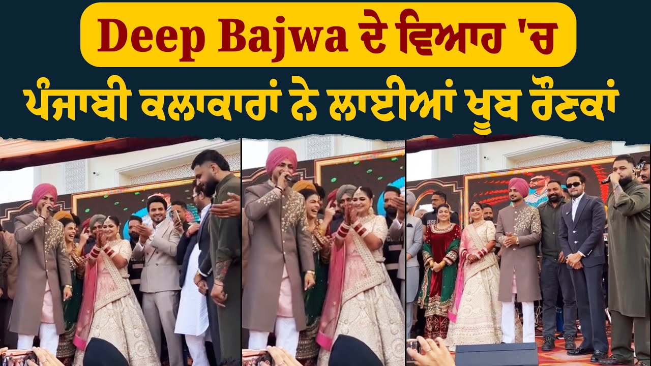 Deep Bajwa ਦੇ ਵਿਆਹ 'ਚ ਪੰਜਾਬੀ ਕਲਾਕਾਰਾਂ ਨੇ ਲਾਈਆਂ ਖੂਬ ਰੌਣਕਾਂ - YouTube