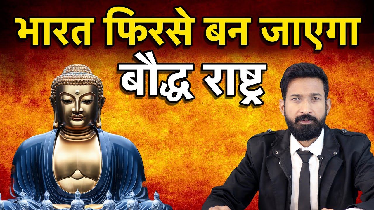 Will India become a Buddhist nation again? Gautam Buddha Indian history ...