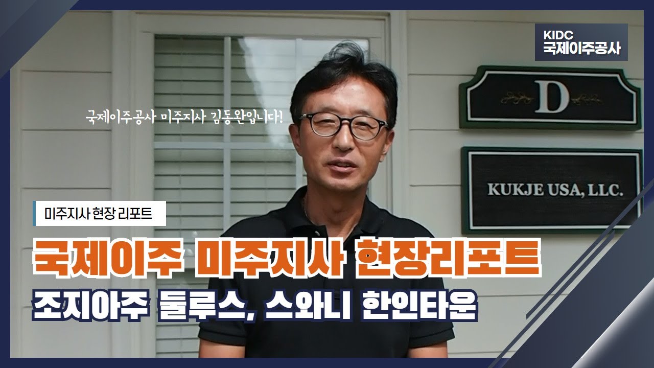 KIDC 직영지사 현장리포트, 미국 조지아주 한인타운소개 - YouTube