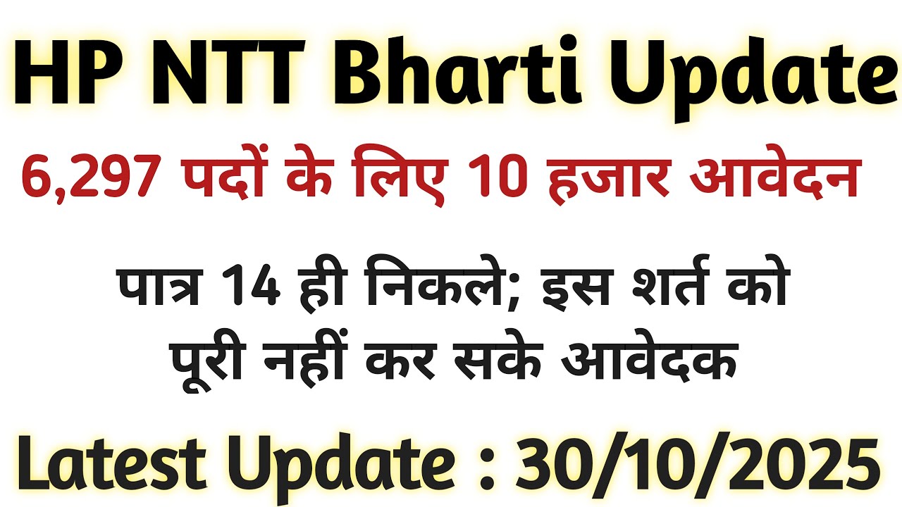 HP NTT भर्ती में नया मोड || 6,297 पदों के लिए 10 हजार आवेदन, पात्र 14 ...