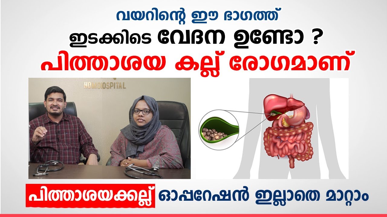 വയറിന്റെ ഈ ഭാഗത്ത് ഇടക്കിടെ വേദന ഉണ്ടോ പിത്താശയ കല്ലാണ് | Gall bladder ...