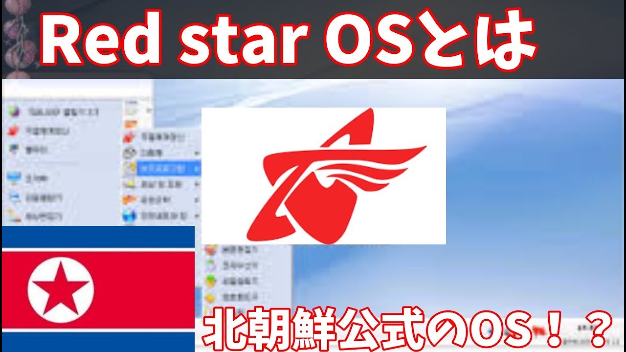 【北朝鮮公式のOS！？】Red star OS を徹底解説！ - YouTube