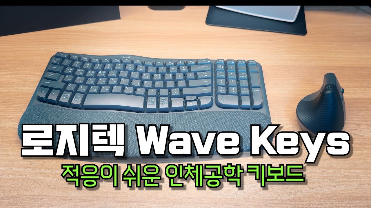 로지텍 Wave keys : 내가 유일하게 쓸 수 있는 인체공학 키보드 - YouTube