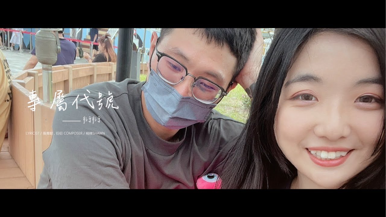 衍衍 [專屬代號] GJM Official Music Video HD - YouTube