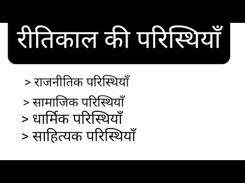 रीतिकाल की परिस्थियाँ || hindi || Mithun Tutorials - YouTube