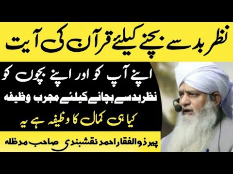Nazar e Bad Say Bachnay Kelaiy Mujarrab Wazifa | Peer Zulfiqar Ahmad Naqshbandi Sahib - YouTube