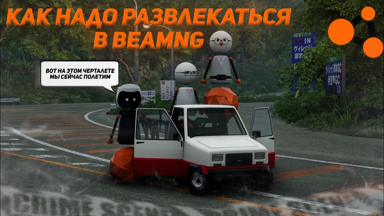 Вот как надо развлекаться в Beamng | Funny BeamNG Drive - YouTube