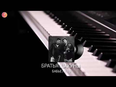 Братья Шахунц - Бабье лето