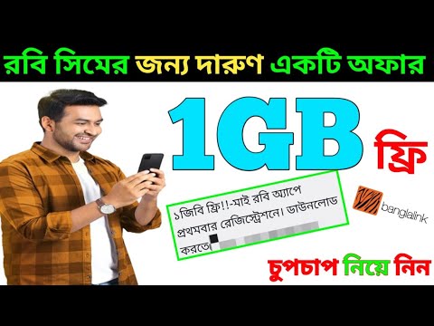 Robi 1 GB free internet। Robi free mb offer 2024 Robi free net. robi ...