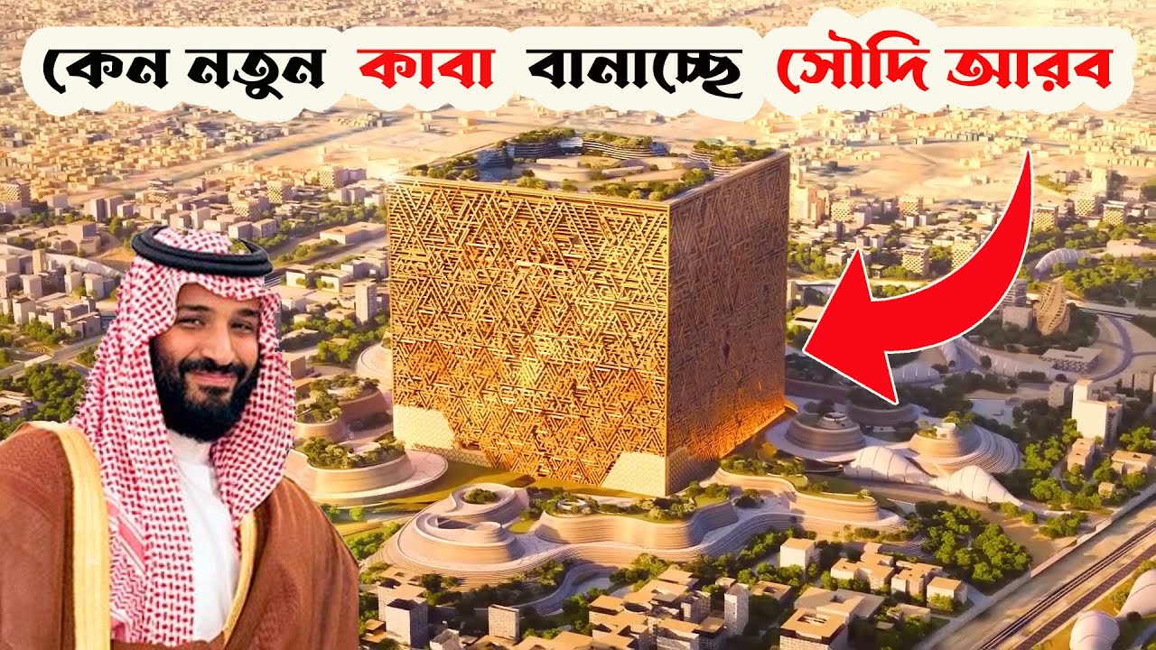 নতুন করে কাবা নির্মান করছে সৌদি আরব?কি থাকবে এর ভেতরে ? The Mukaab: A ...