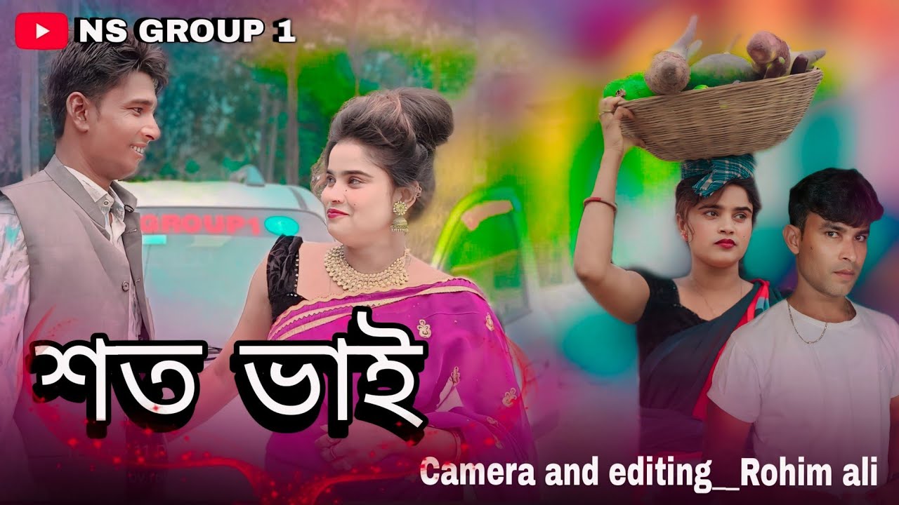 Shot Bhai Bangla natok Nazarul Islam - YouTube