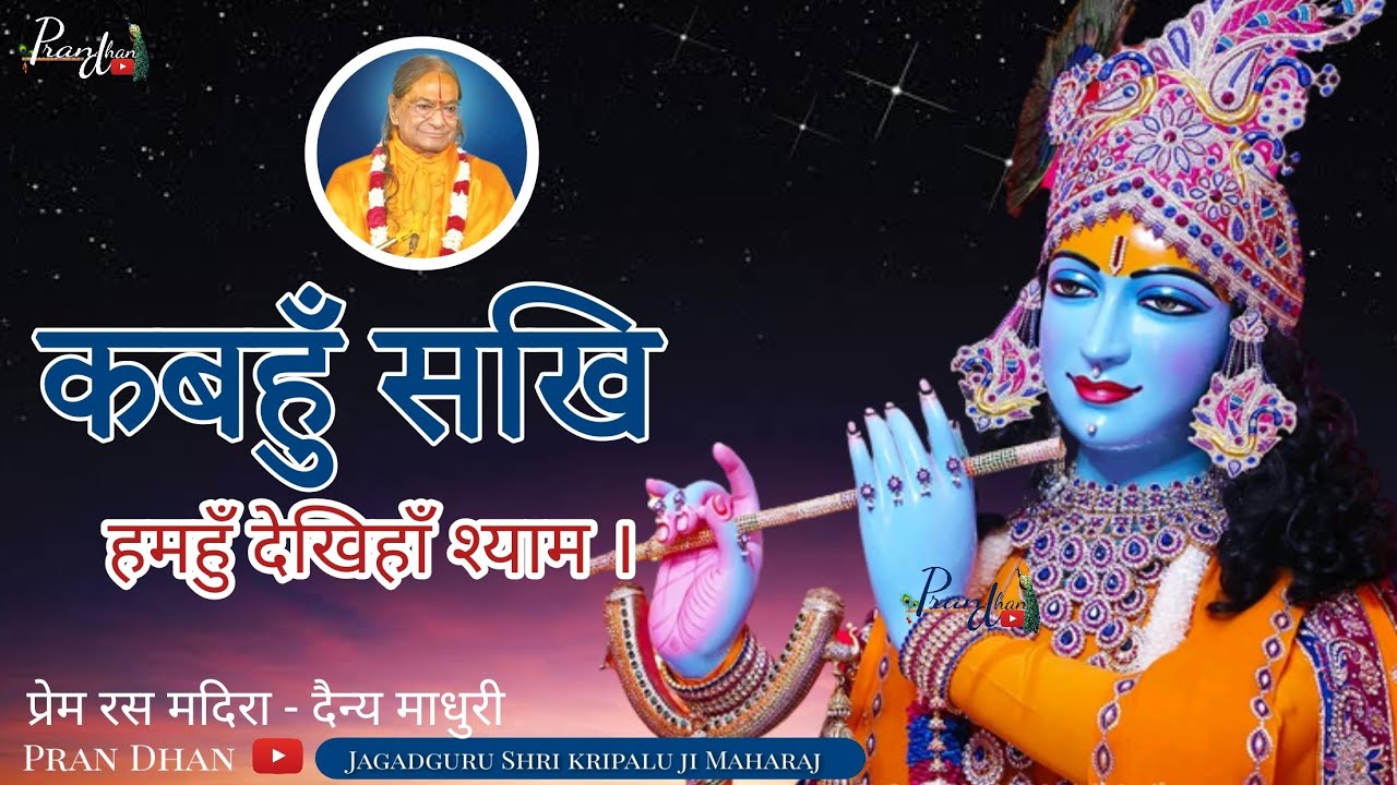 कबहुँ सखिहमहुँ देखिहाँ श्याम ! Prem ras Madira ll Jagadguru Shri ...