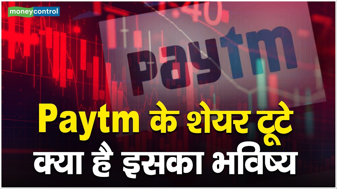 Paytm Share Price : Paytm के शेयर टूटे, क्या है इसका भविष्य | Paytm ...