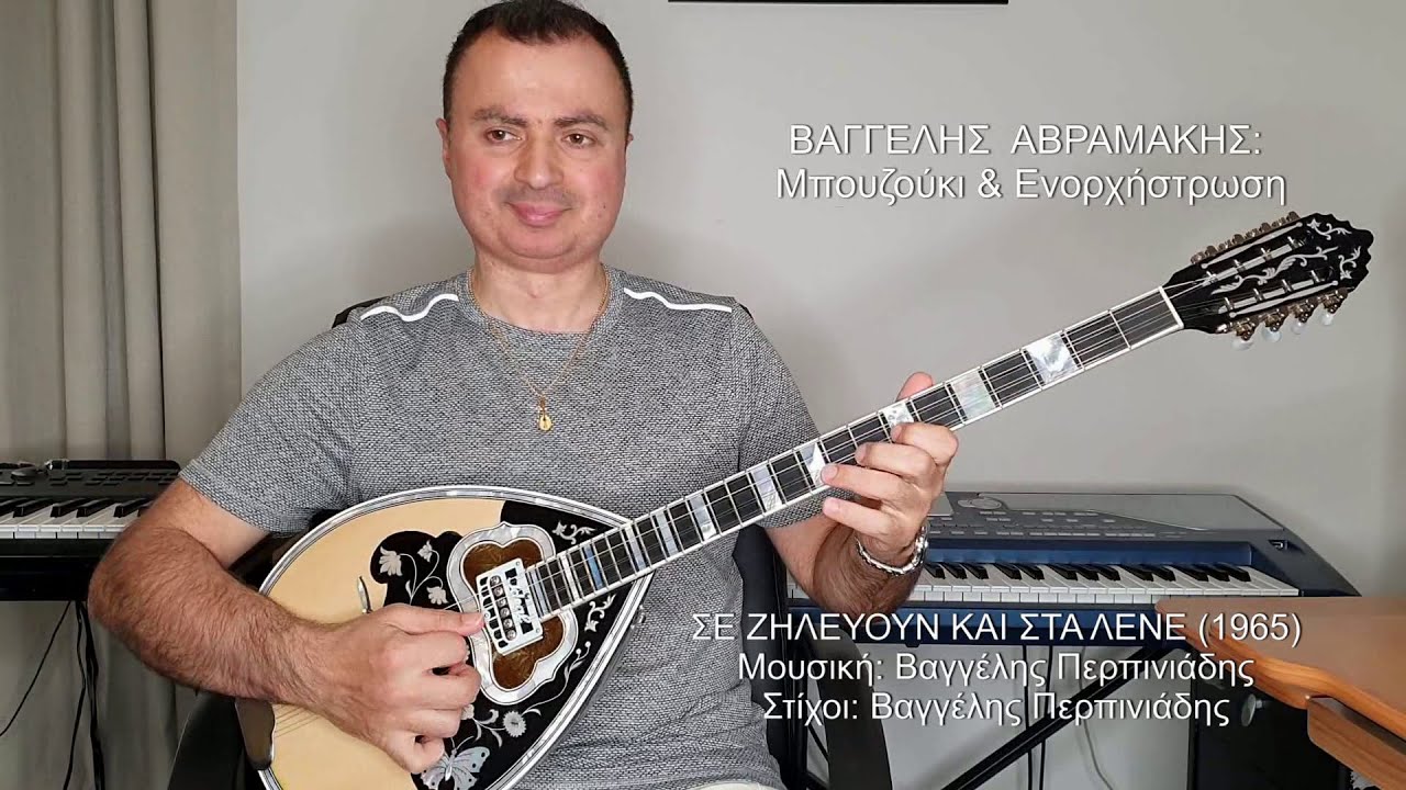ΣΕ ΖΗΛΕΥΟΥΝ ΚΑΙ ΣΤΑ ΛΕΝΕ (ΠΕΡΠΙΝΙΑΔΗΣ) ΒΑΓΓΕΛΗΣ ΑΒΡΑΜΑΚΗΣ: Μπουζούκι ...