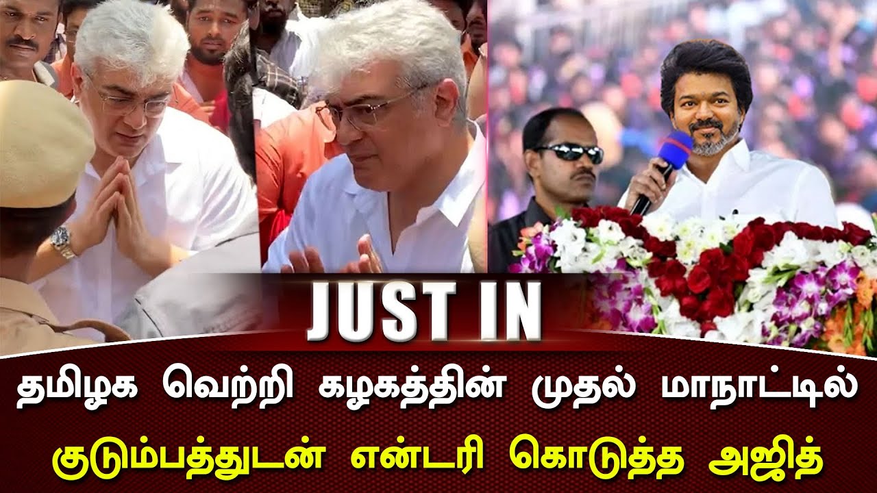 தமிழக வெற்றி கழகத்தின் மாநாட்டில் குடும்பத்துடன் என்டரி கொடுத்த அஜித் ...