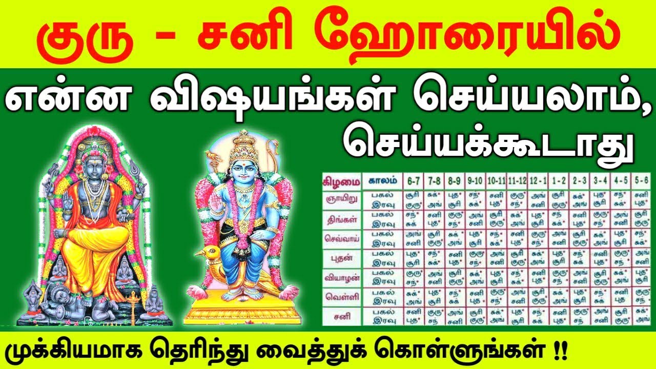 குரு - சனி ஹோரையில் செய்ய வேண்டியவை -செய்ய கூடாதவை, Guru Horai, Sani ...