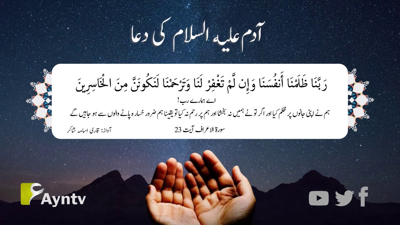 hazrat adam alaihis salam ki dua / Voice : Qari Usama Shakir / آدم علیہ ...
