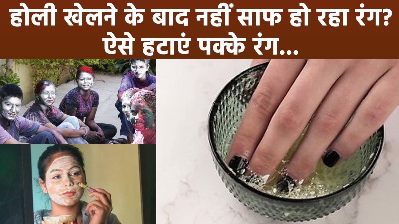 Holi 2024: होली का पक्का रंग कैसे छुड़ाएं | Holi Ka Pakka Rang Face Se ...