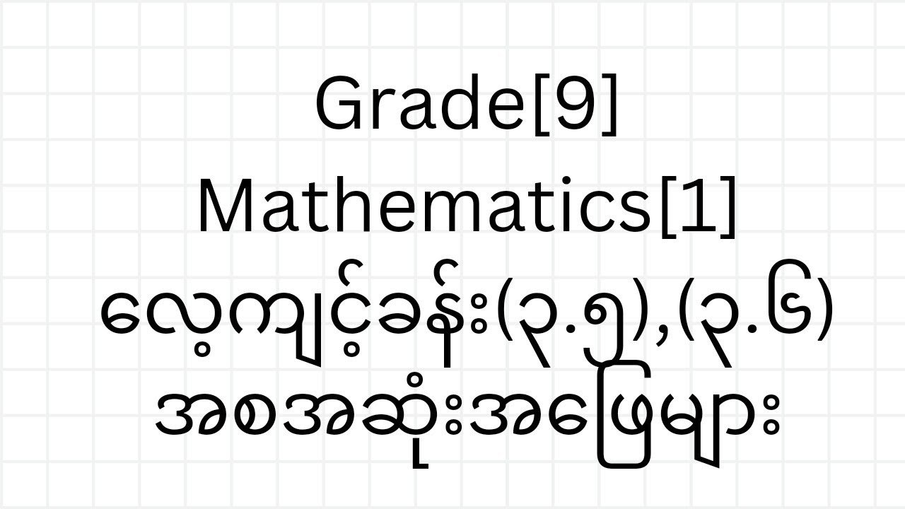 Grade[9], Mathematics [1],လေ့ကျင့်ခန်း(၃.၅),(၃.၆)အစအဆုံးအဖြေများ - YouTube