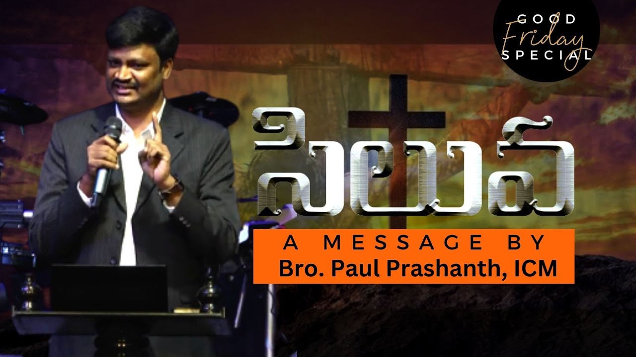 Cross || సిలువ || Bro. Paul Prashanth #GoodFriday #GoodFridayMessage #ICM - YouTube