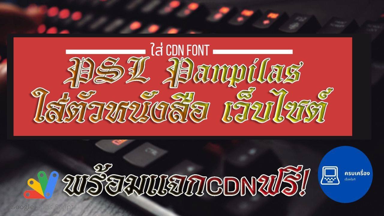 วิธีใส่ Font PSL_PANTILAS ให้กับเว็บไวต์พร้อมแจก CDN - YouTube