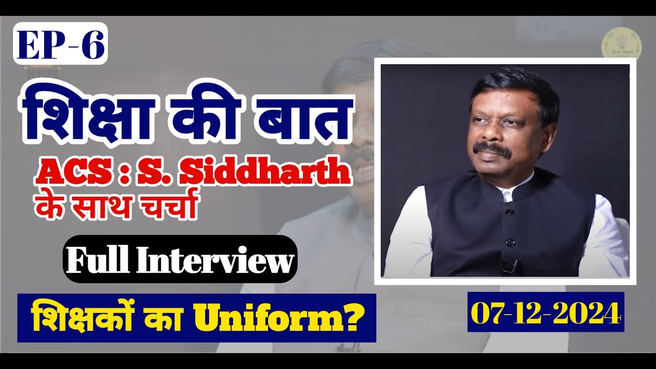 शिक्षा की बात : ACS S Siddharth के साथ | EP 6 | Bihar Teacher News | BPSC & Niyojit Teacher ...