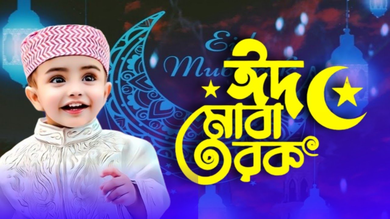 ঈদের সেরা নতুন গজল||Eider Chad Utheche |Iঈদের চাঁদ উঠেছে|| Eid Song ...