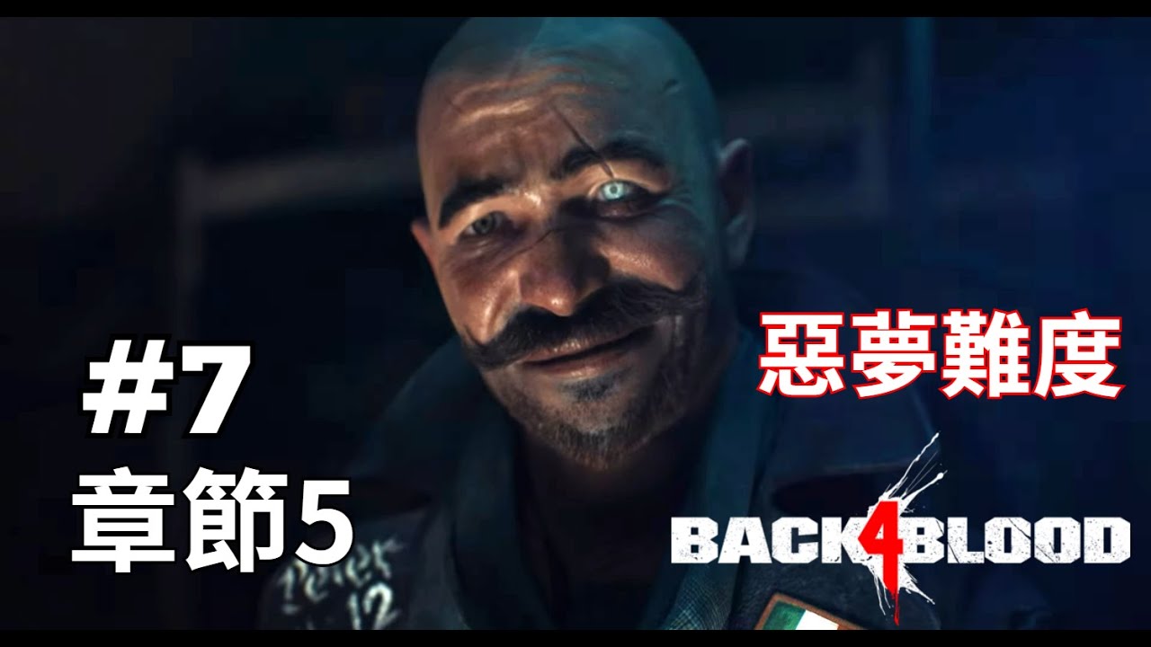 Back 4 Blood Children Of The Worm《喋血復仇 蠕蟲之子》 #7 章節5 等待我們的正義 章節5End ...