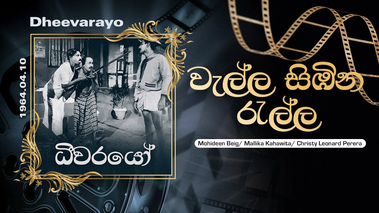 Wella Simbina Rella (වැල්ල සිඹින රැල්ල) | Mohideen Beig, Mallika ...