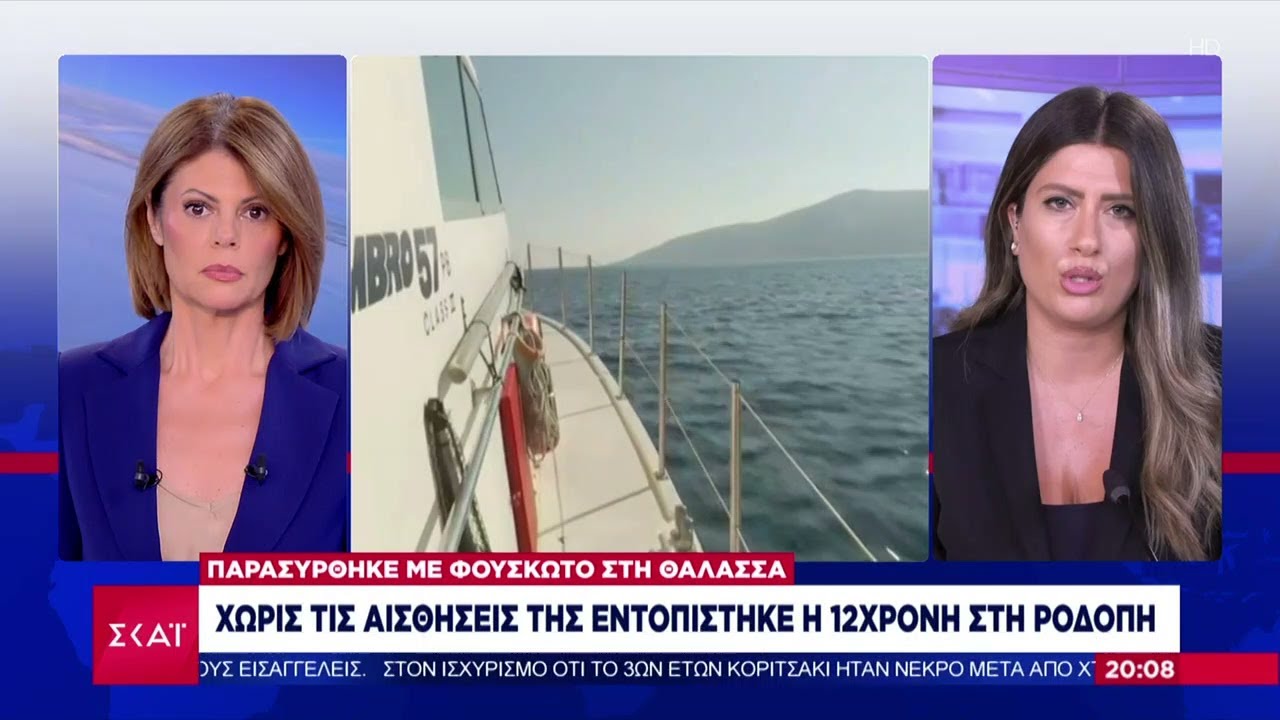 Χωρίς τις αισθήσεις της εντοπίστηκε η 12χρονη στη Ροδόπη που ...