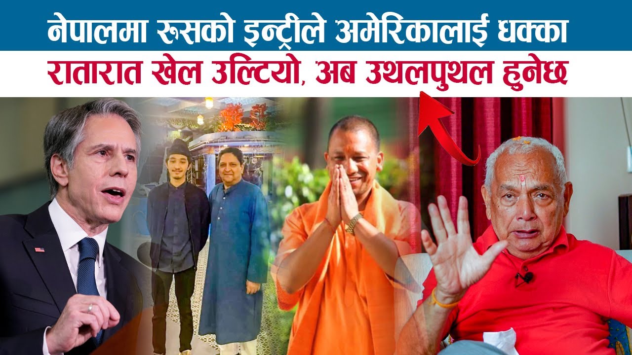 रातारात खेल उल्टियो, अब ठुलो उथलपुथल हुनेछ; नेपालमा रुसको इन्ट्रीले ...