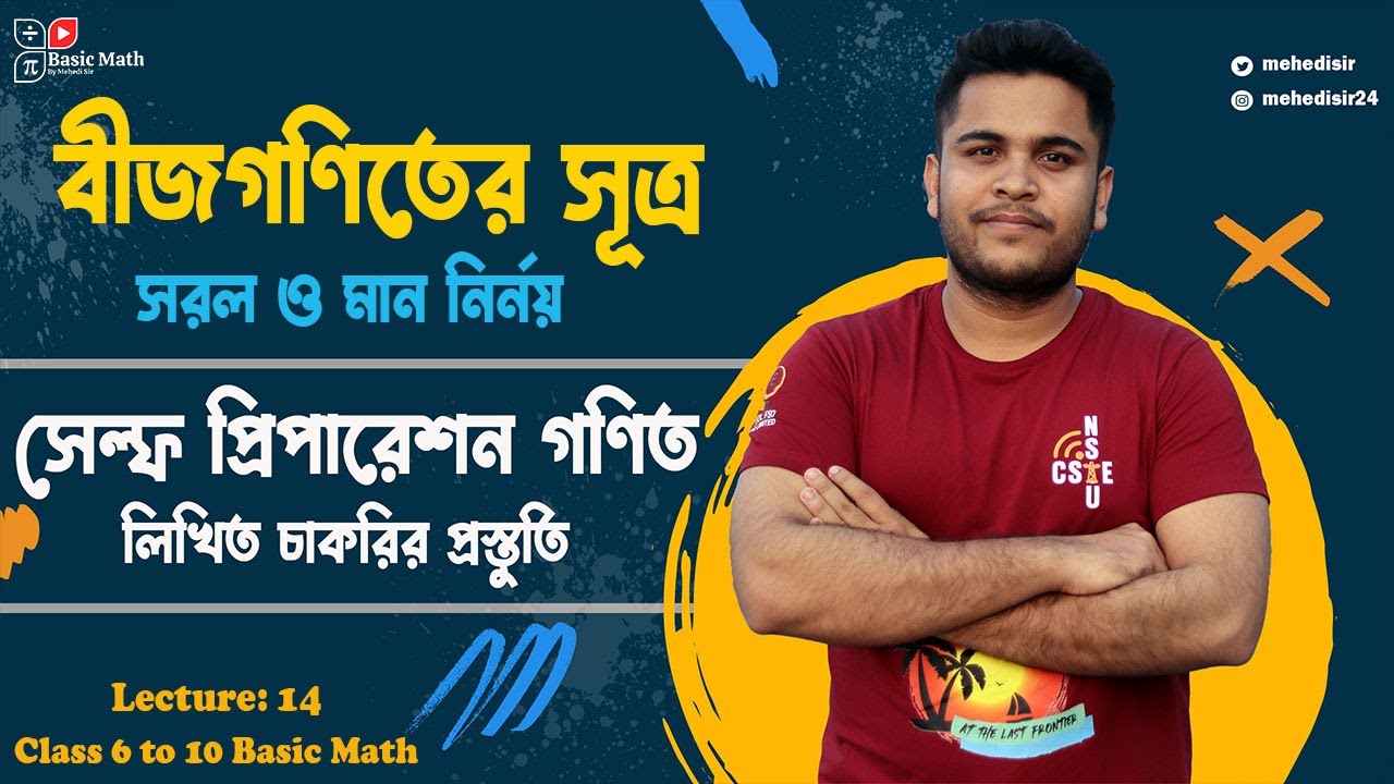 14 সরল ও মান নির্ণয় | বীজগণিতের সূত্র | মান নির্ণয়ের সহজ টেকনিক | SSC ...