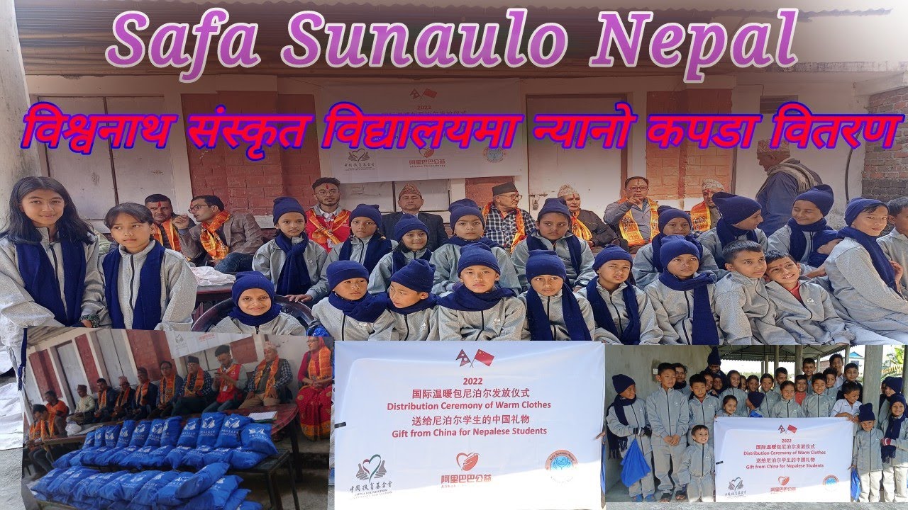 संस्कृत विद्यालयमा न्यानो कपडा वितरण । china foundation । safa Sunaulo Nepal। - YouTube