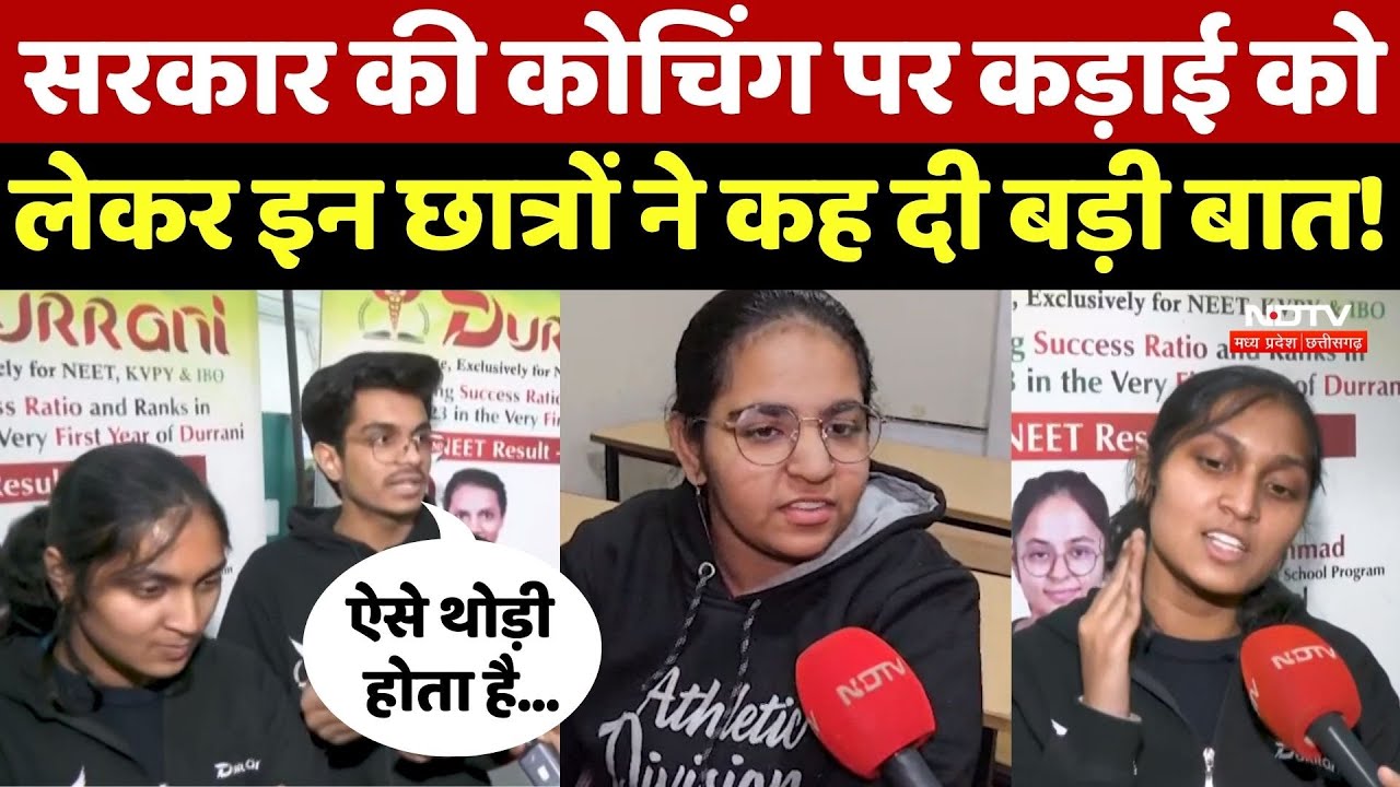 Coaching Center Guidlines 2024: सरकार की Coaching पर कड़ाई को लेकर इन छात्रों ने कह दी बड़ी बात ...