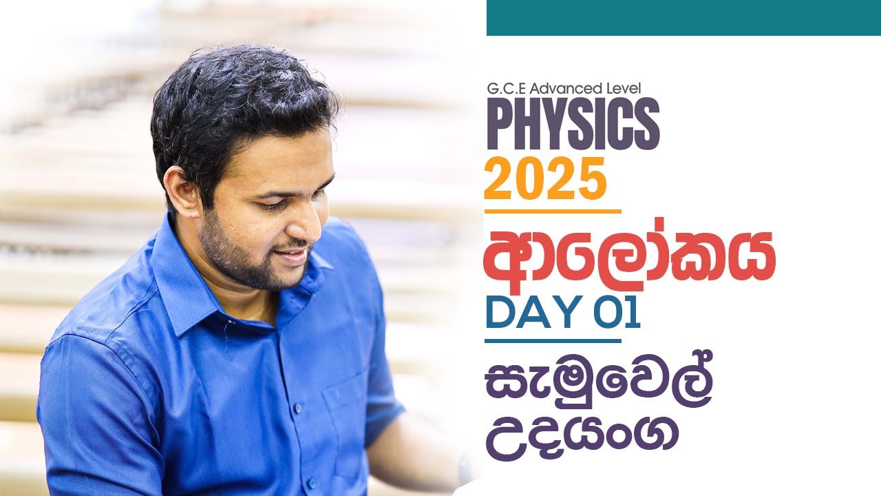 ආලෝකය | day 01 | Samuel Udayanga | Physics - YouTube