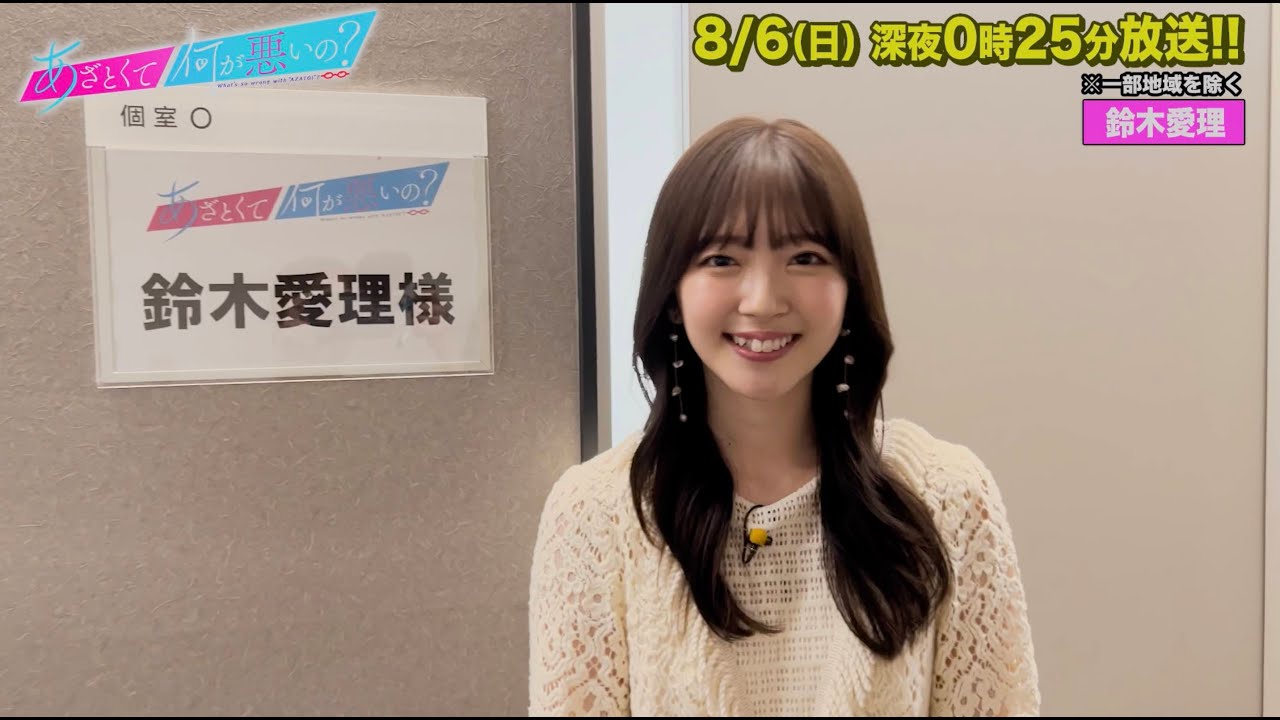 【あざとくて何が悪いの?】鈴木愛理に収録後インタビュー Youtube