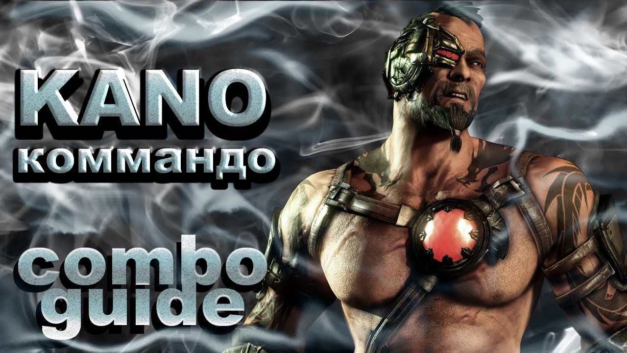 MKXL КОМБО ГАЙД, Кано. Коммандо / combo guide, Kano - YouTube
